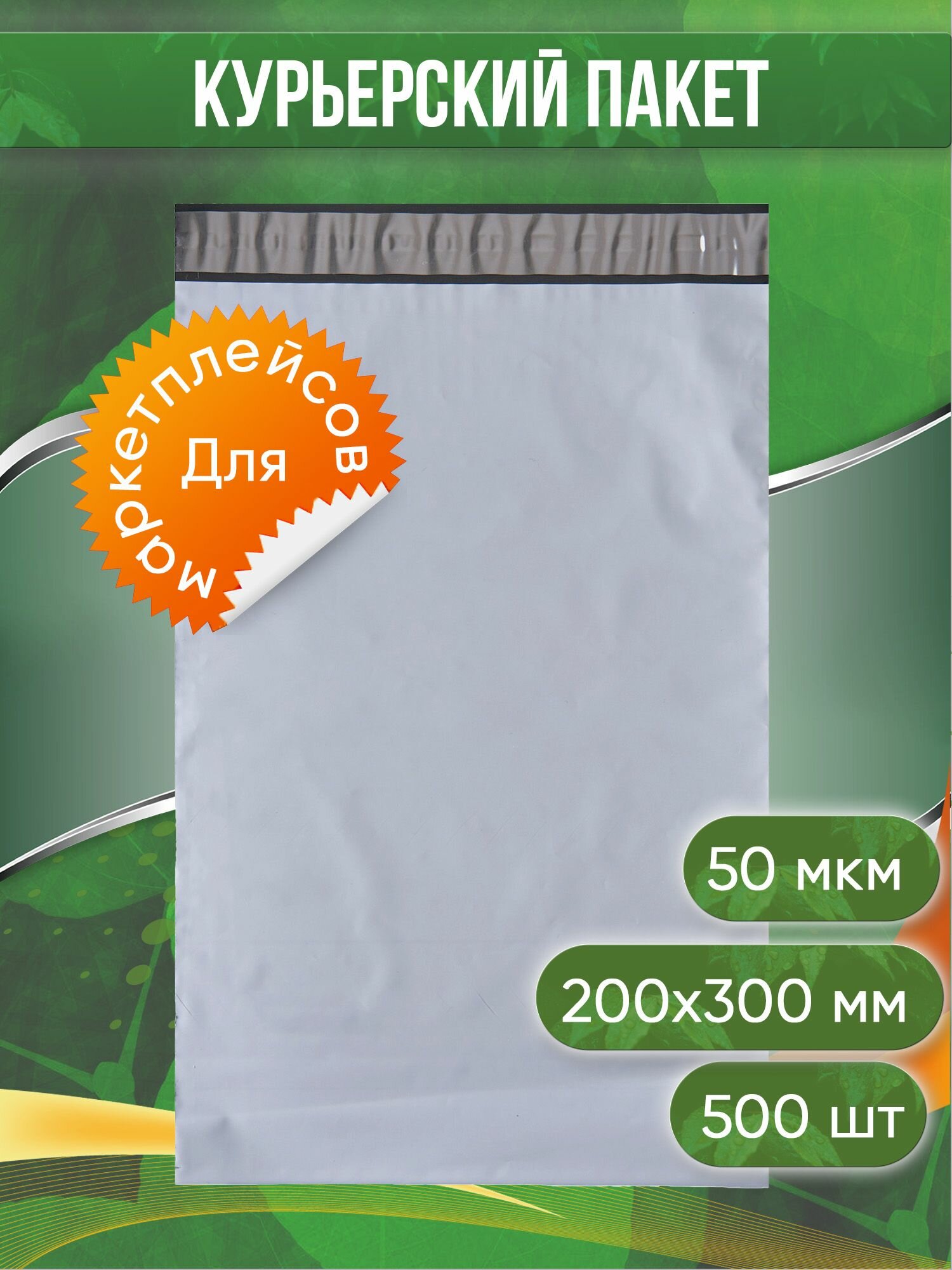 Курьерский пакет, 200х300+30, без кармана, 50 мкм, 500 шт.