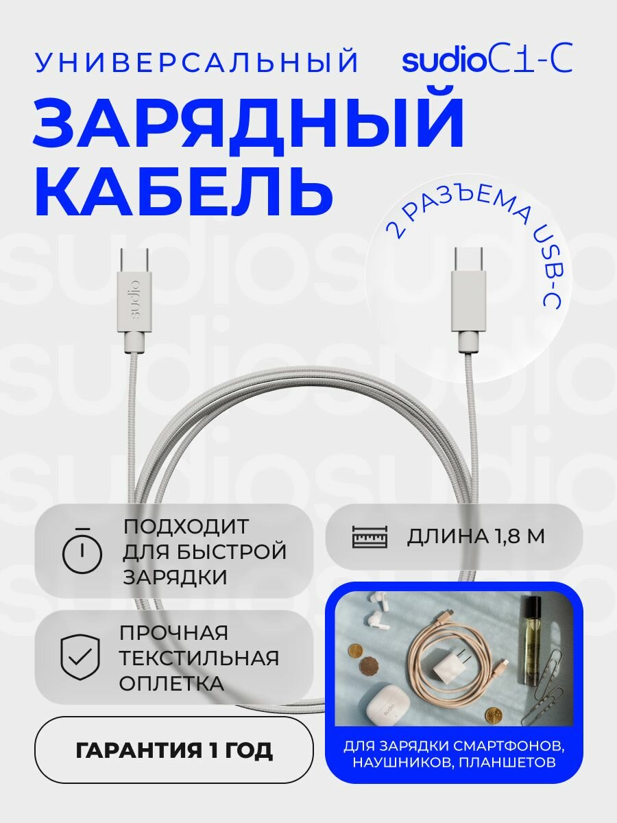 Зарядный кабель Sudio C1-C 60W USB-C to USB-C Charging Cable. Длина: 1.8м. Цвет: белый