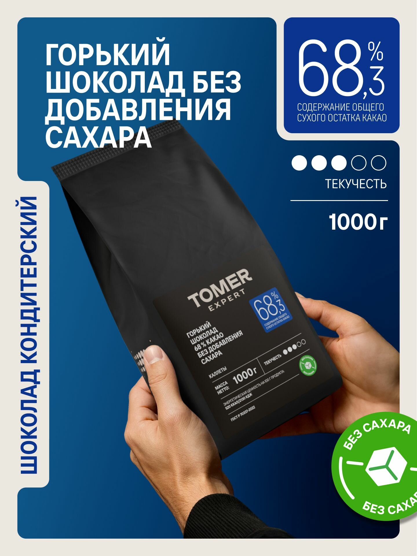Горький шоколад без сахара 68% кондитерский 1 кг в каллетах (каплях, дропсах)