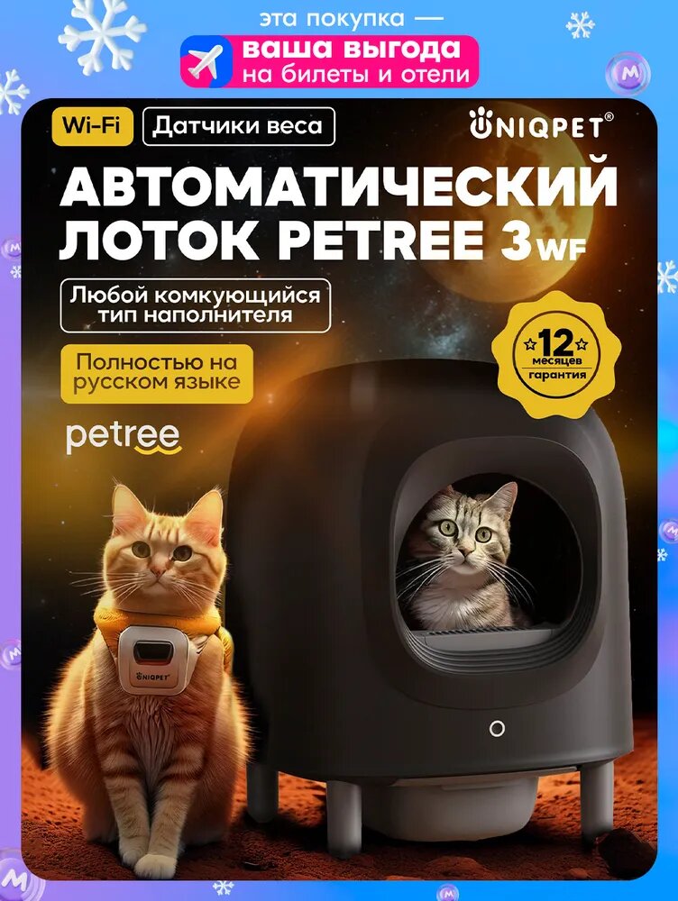 Автоматический закрытый лоток для кошек PETREE 3 WIFI для любого типа комкующихся наполнителей