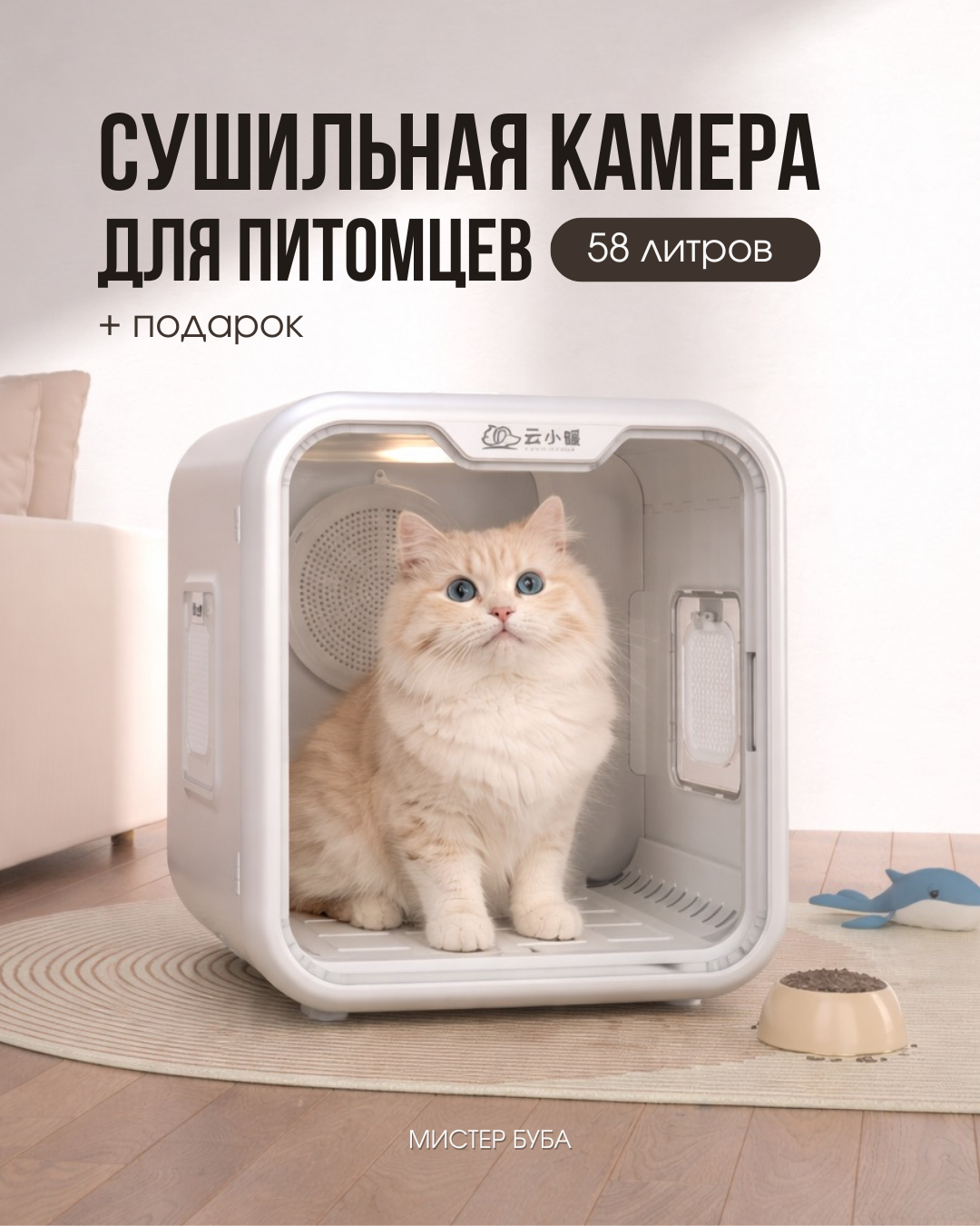 Сушилка для кошек и собак, фен для сушки питомцев, умная сушильная камера для животных, мистер буба