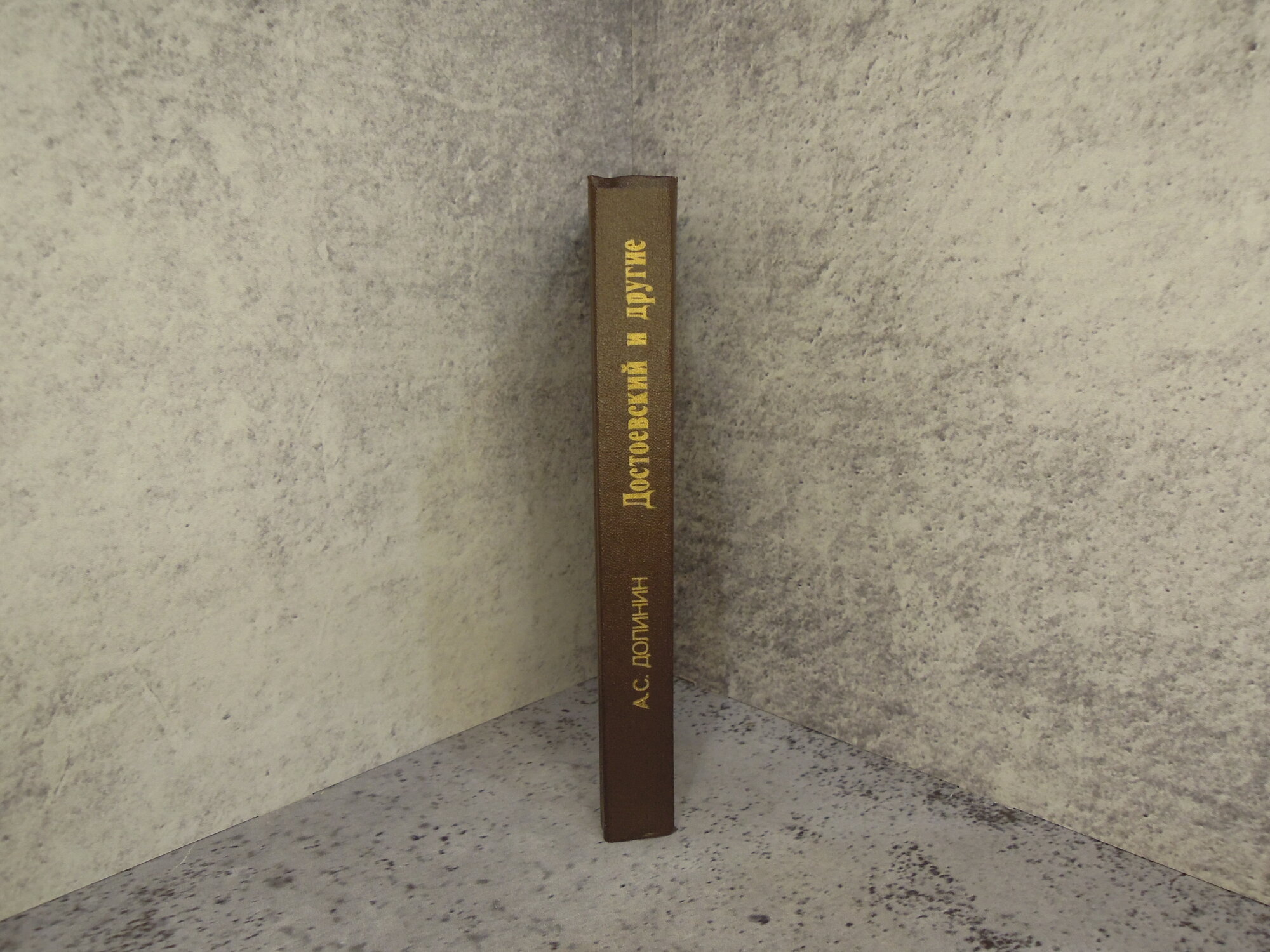 Книга "Достоевский и Другие" - А. С. Долинин, изд. "Художественная Литература", 1989 год.