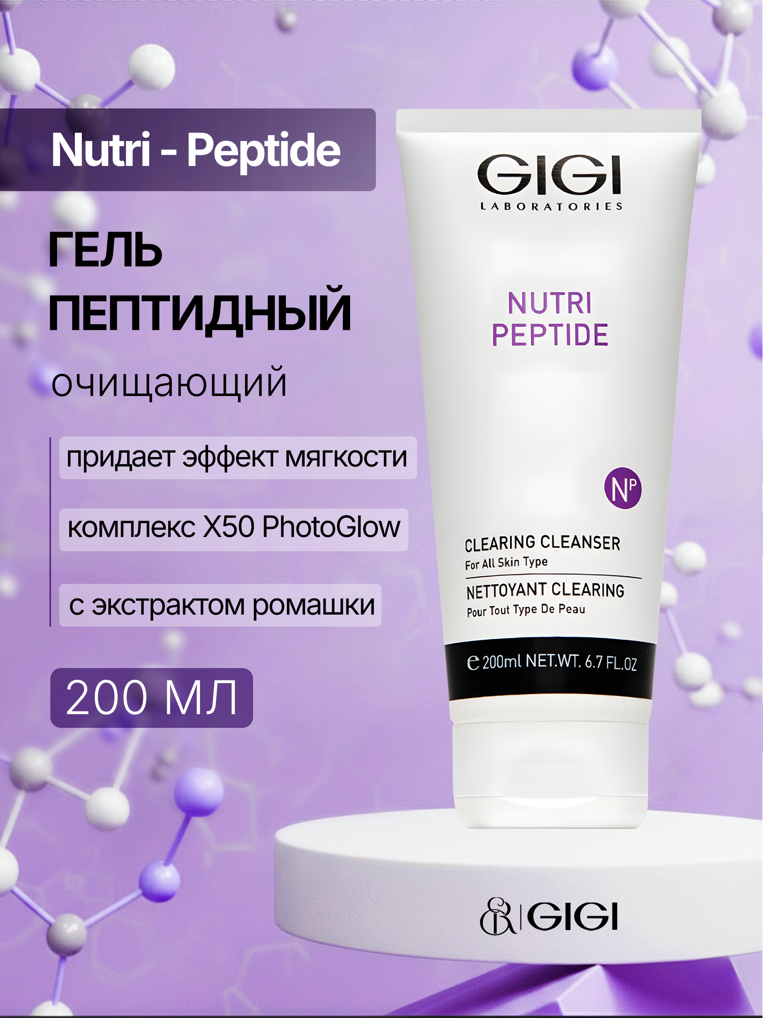 GIGI / Nutri-Peptide — Clearing Cleanser / Пептидный очищающий гель, 200 мл, (арт: 11500)