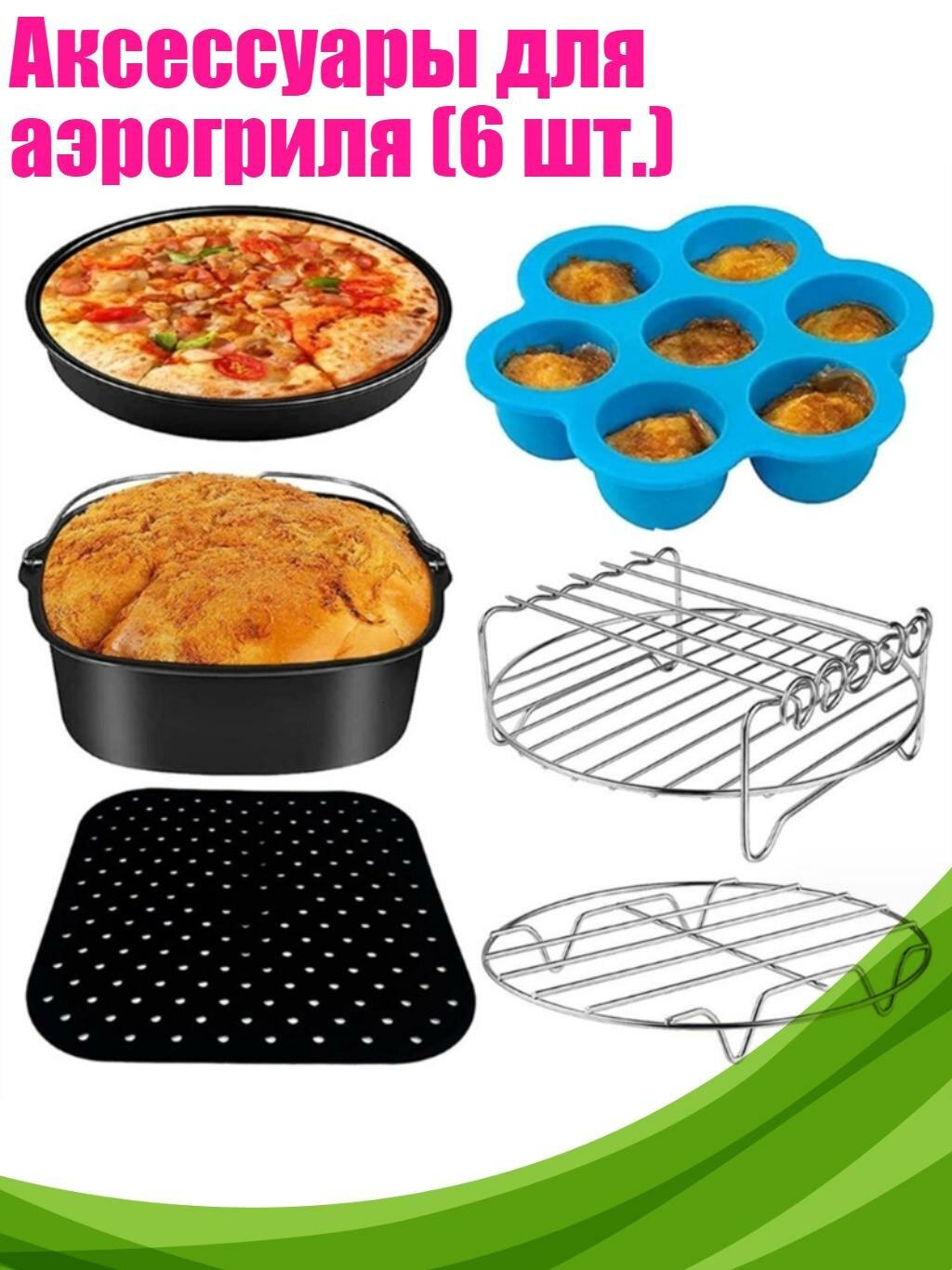 Аксессуары для аэрогриля (6 шт.)