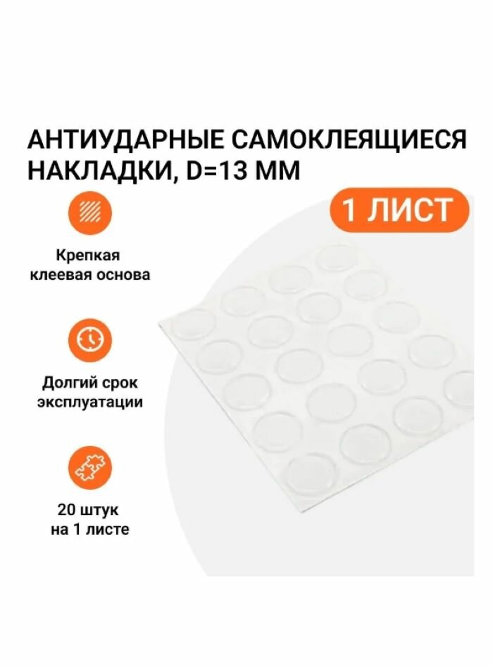 Антиударные самоклеящиеся накладки (силиконовый демпфер), D 13 мм, 1 лист (20 шт)