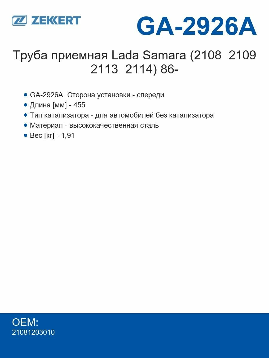 Труба приемная Lada Samara (2108 2109 2113 2114) 86-