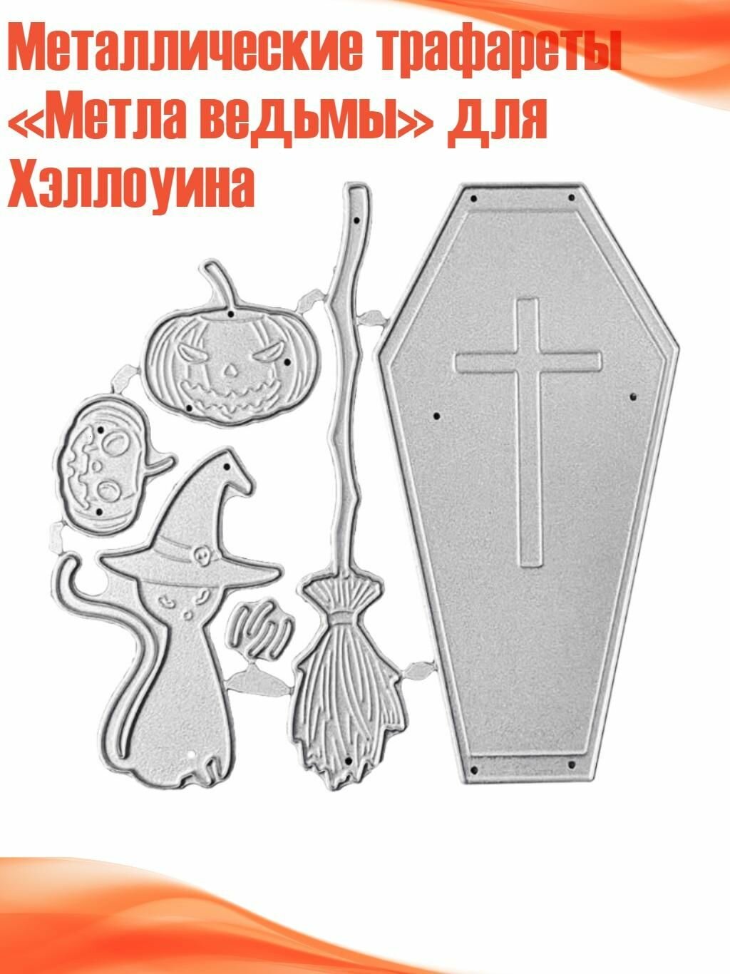 Металлические трафареты Метла ведьмы для Хэллоуина