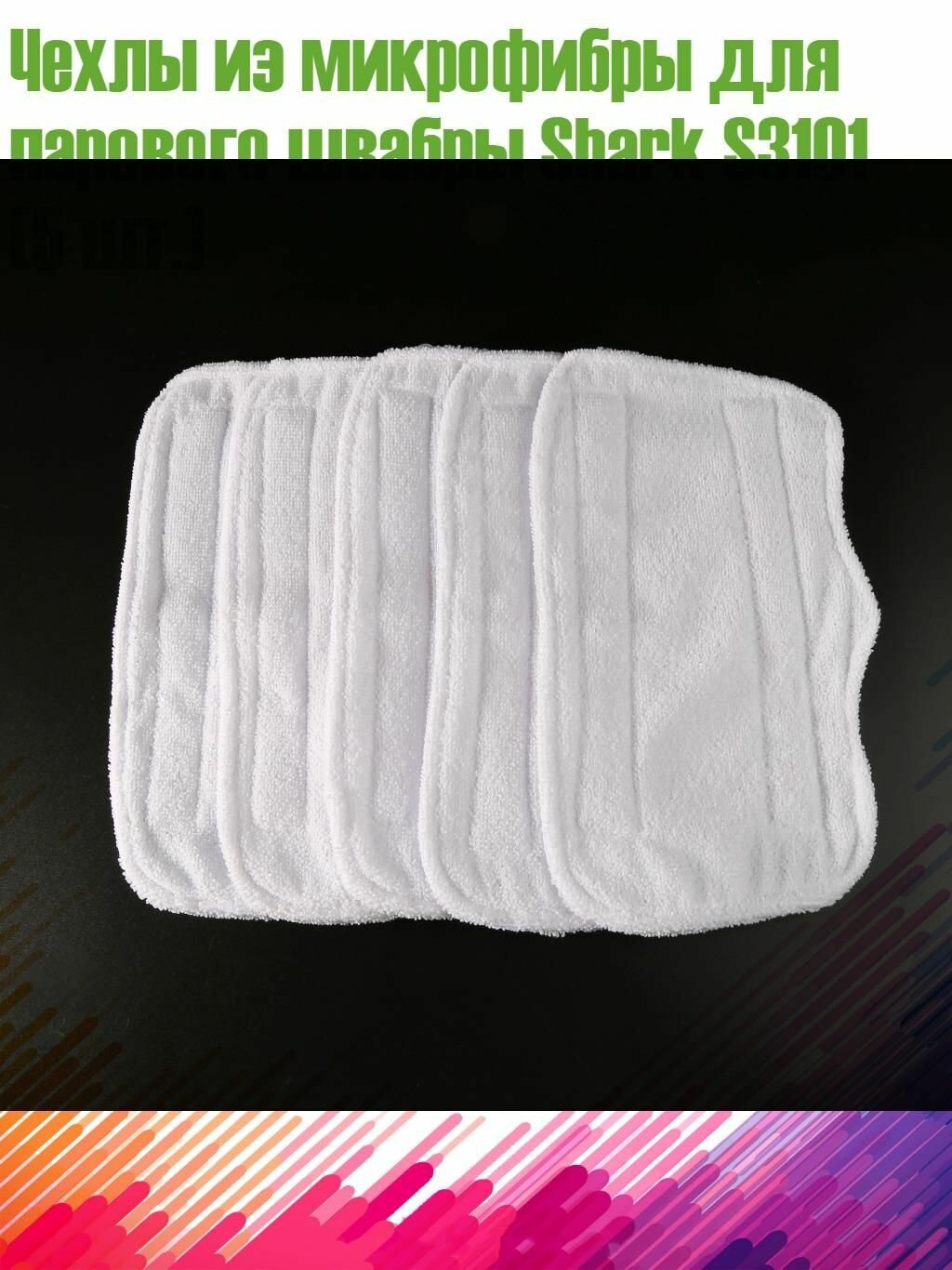 Чехлы из микрофибры для парового швабры Shark S3101 (5 шт.), Белый