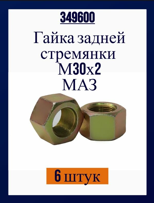 Гайка стремянки задней МАЗ (М30х2)