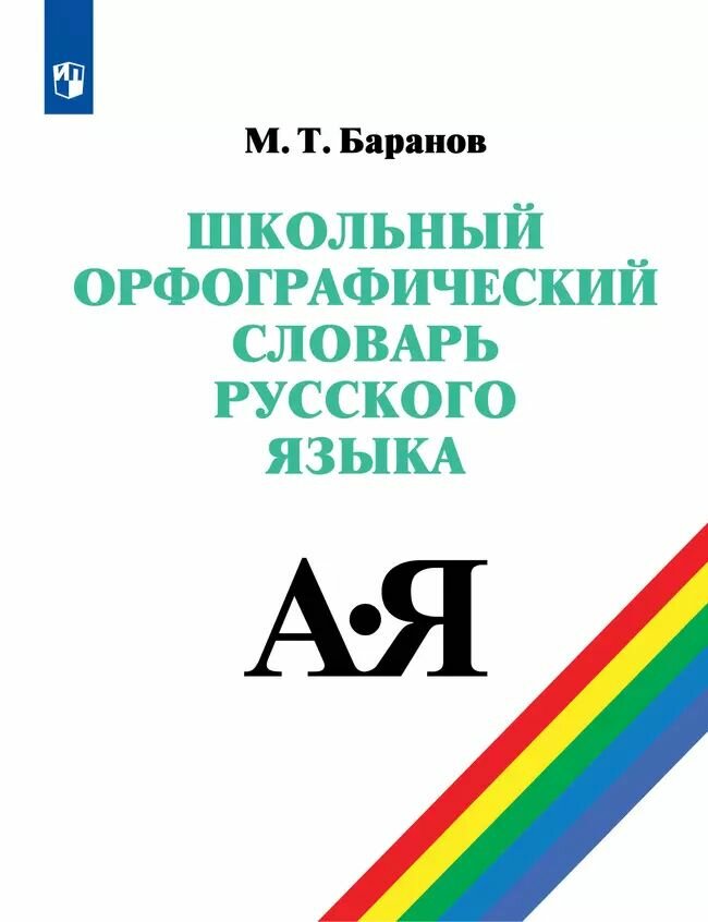 Баранов: Школьный орфографический словарь русского языка. 5-11 классы