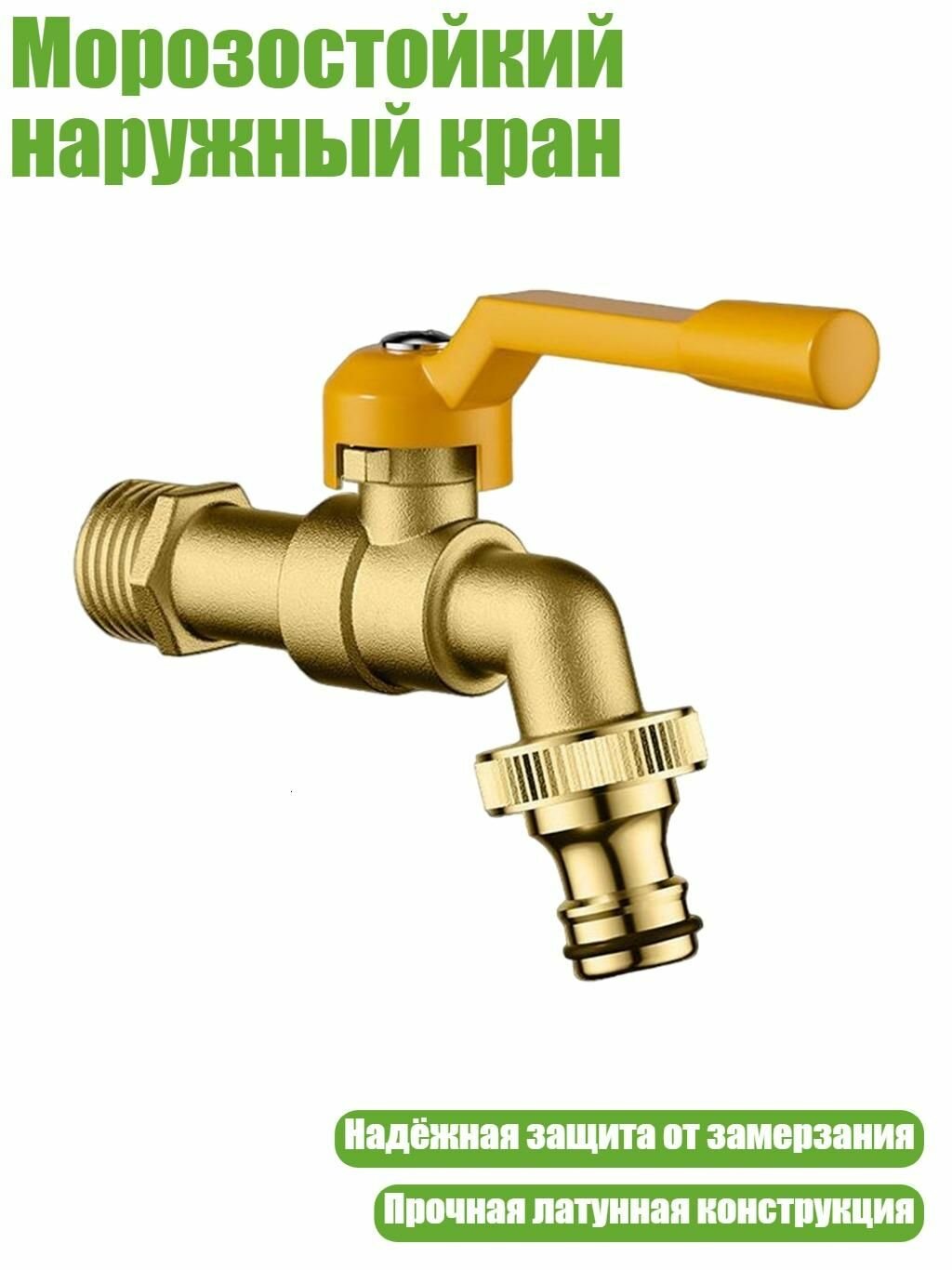 Морозостойкий наружный кран, - 4-точечный шаровой сердечник f