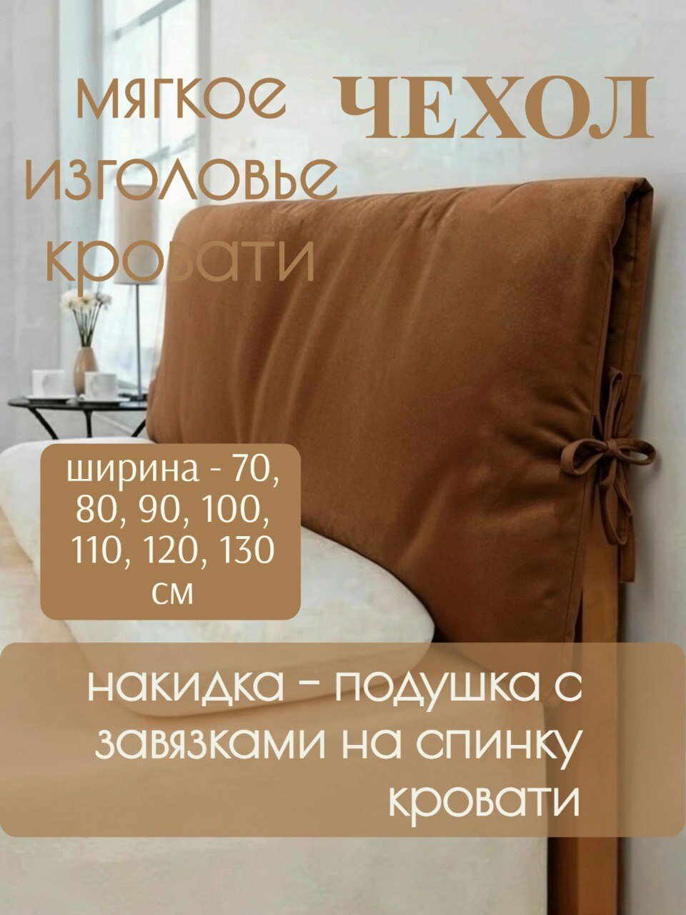 Изголовье для кровати мягкое 90*108 см, накидка, подушка велюровая с наполнителем синтепон 3 см, кофейный
