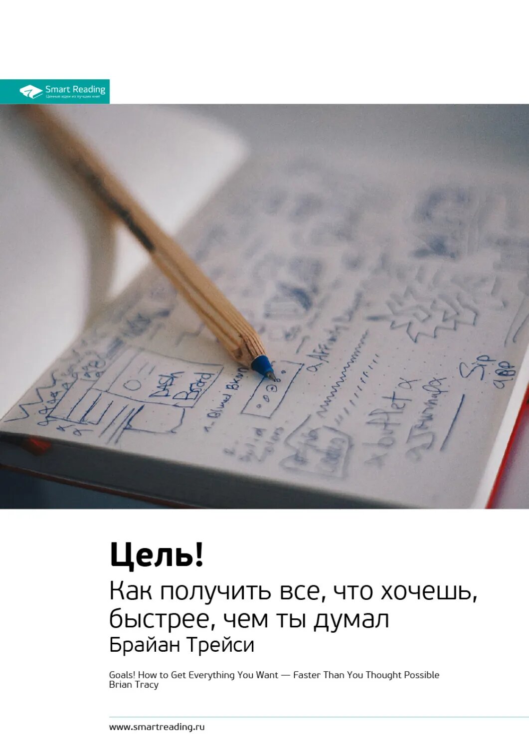 Ключевые идеи книги: Цель! Как получить все, что хочешь, быстрее, чем ты думал. Брайан Трейси [Цифровая книга]