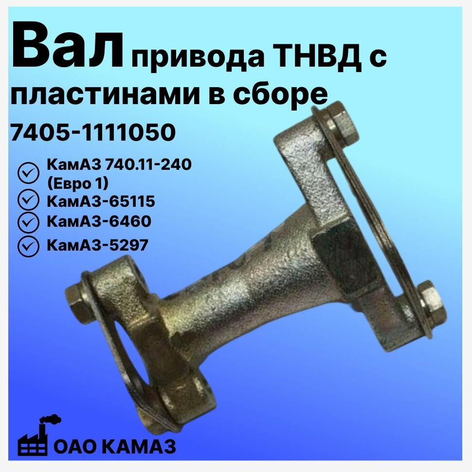 Вал привода ТНВД с пластинами в сборе на Камаз Евро-2,6460,65115,5297,740.11-240 Евро-1 ОАО КАМАЗ (7405-1111050)