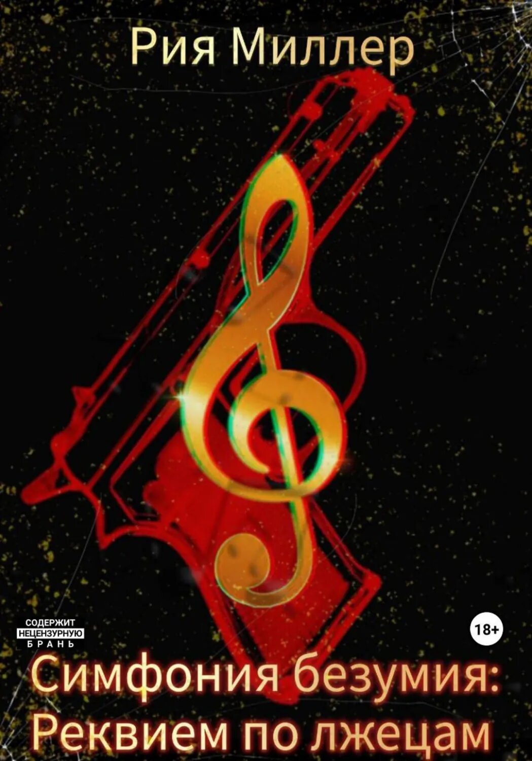 Симфония безумия: Реквием по лжецам [Цифровая книга]