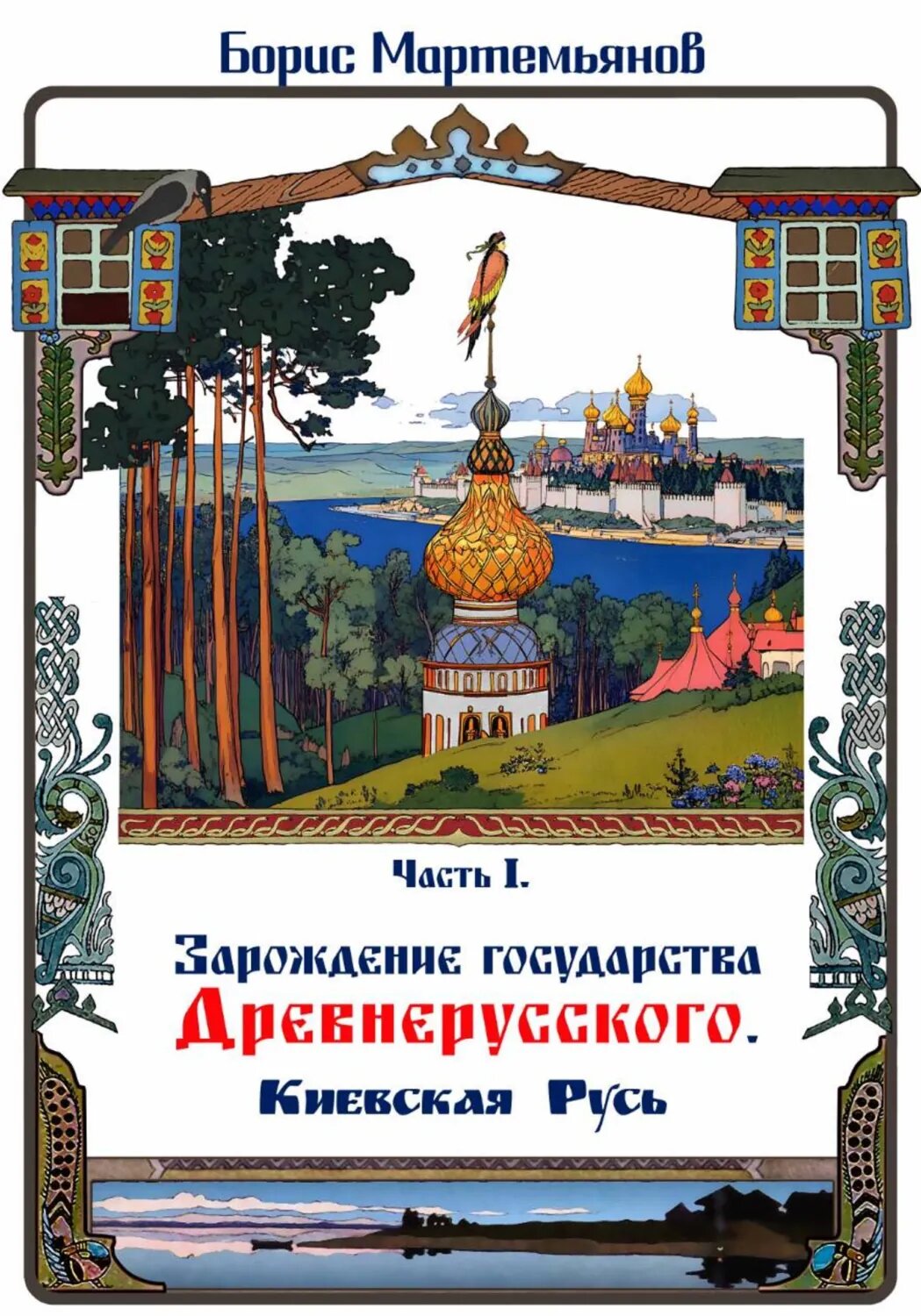 Часть I. Зарождение государства Древнерусского. Киевская Русь [Цифровая книга]