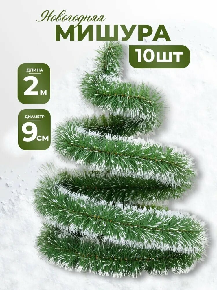 Мишура 200 см зеленый, белый 10 шт.
