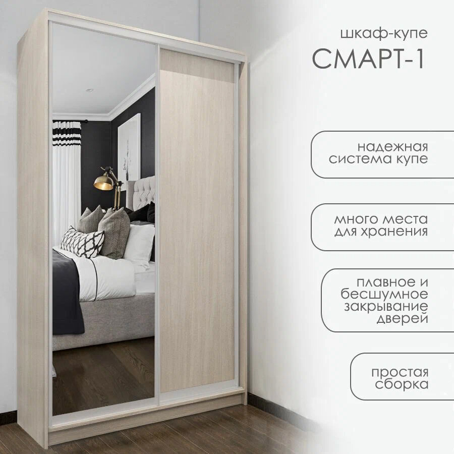 Шкаф-купе Смарт-1, 130*240*50, шимо светлый, с зеркалом