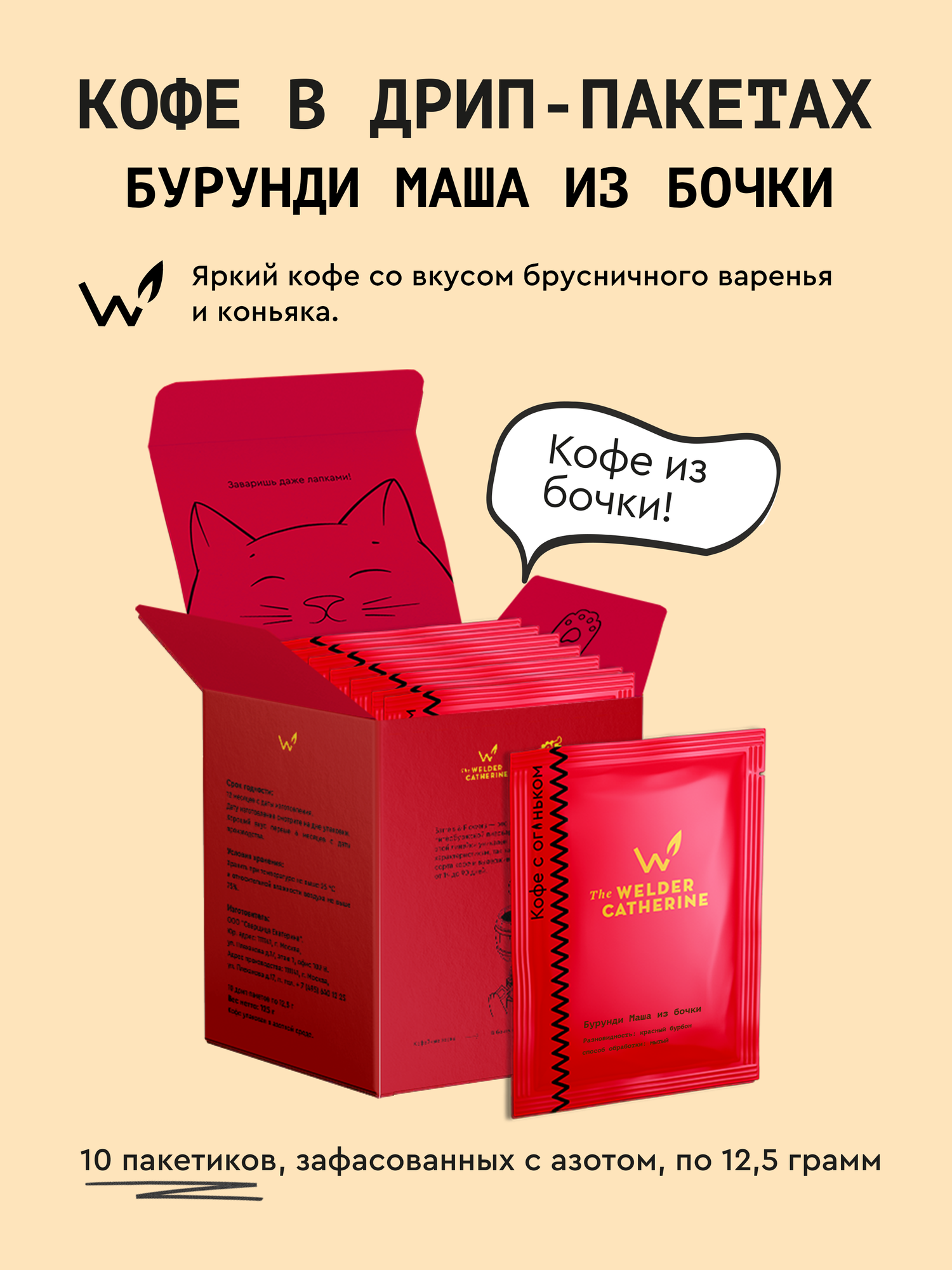 Кофе молотый в дрип-пакетах Сварщица Екатерина "Бурунди Маша из бочки", 10 пакетиков