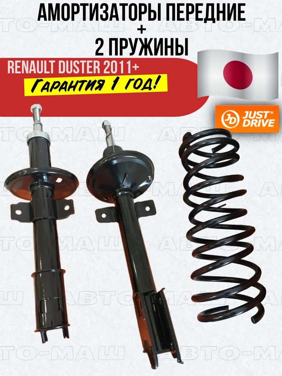 Амортизаторы передние с пружинами Рено Дастер Renault Duster с 2011. Япония Just Drive