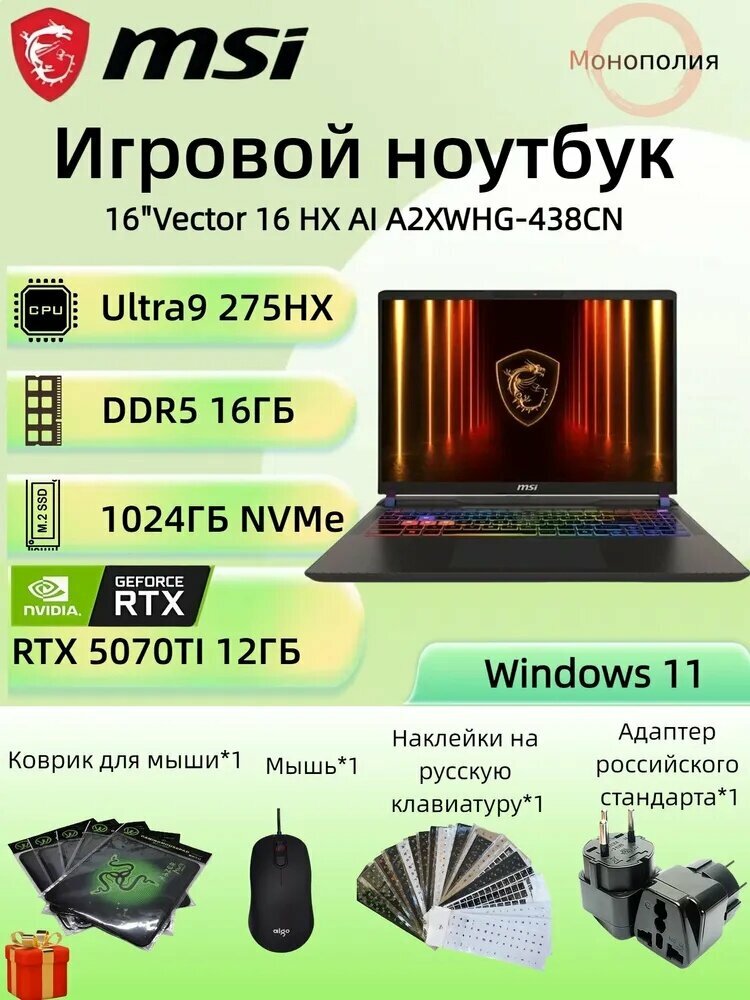 MSI Vector 16 HX AI A2XWHG-438CN 2.5K/240Hz/100% DCI-P3 Игровой ноутбук 16", Intel Core Ultra 9 275HX, RAM 16 ГБ, SSD 1024 ГБ, NVIDIA GeForce RTX 5070 Ti для ноутбуков (12 Гб), Windows Home, черный, Английская раскладка