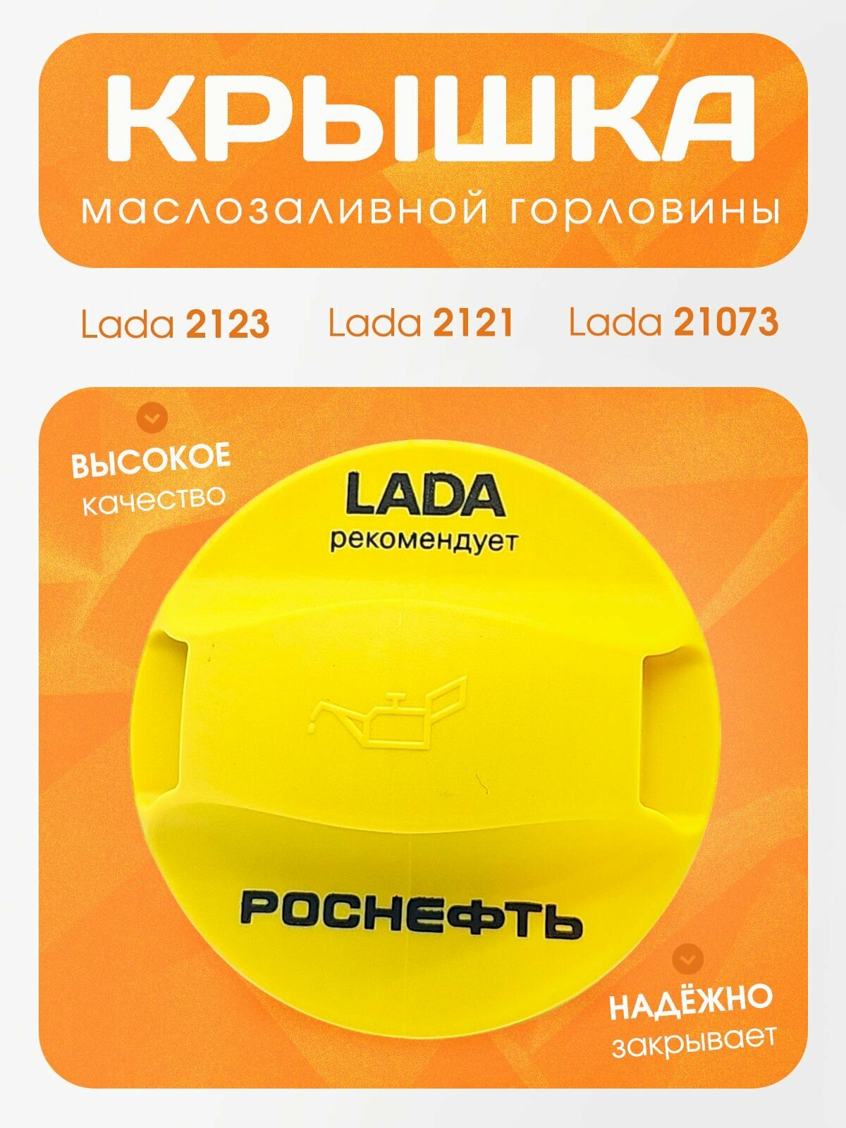 Крышка маслозаливной горловины МЗГ для а/м Нива Шевроле, Лада Нива (Niva) 4x4, лада 2105, ваз 2107 пробка
