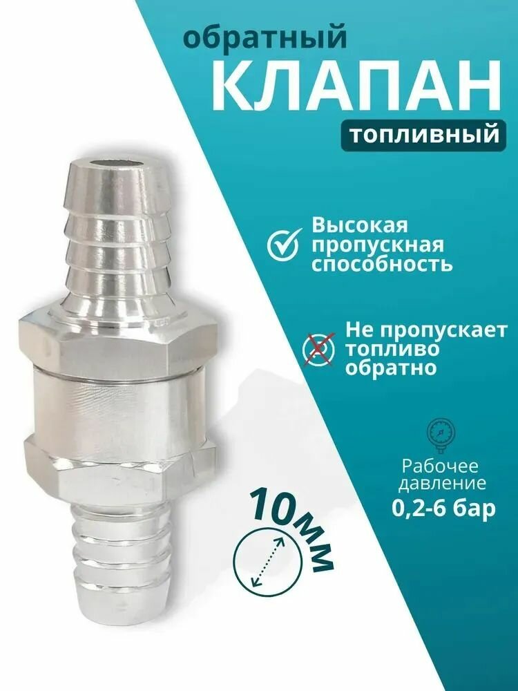 Обратный клапан топливный алюминиевый 10 мм для бензина, дизеля и газа, защита топливной системы от утечек