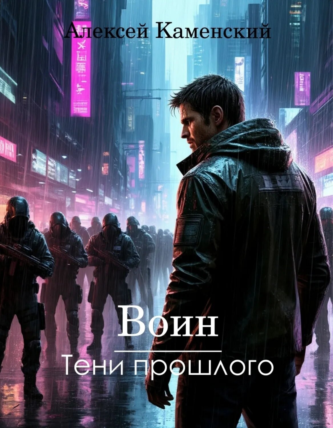 Воин: Тени прошлого [Цифровая книга]
