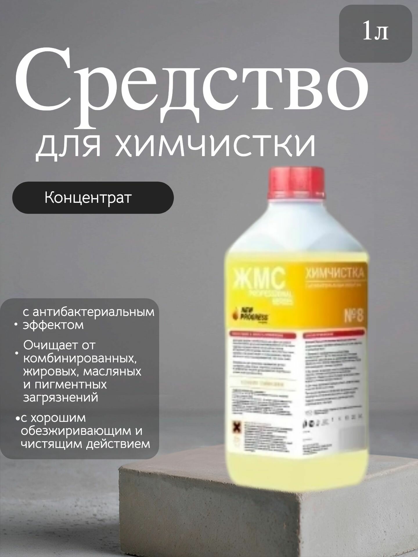 ЖМС №8 Химчистка 1л