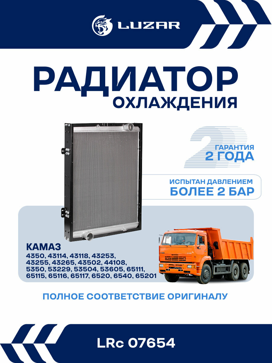 Радиатор охлаждения для автомобилей КАМАЗ 65115 E-4 LRc 07654 LUZAR