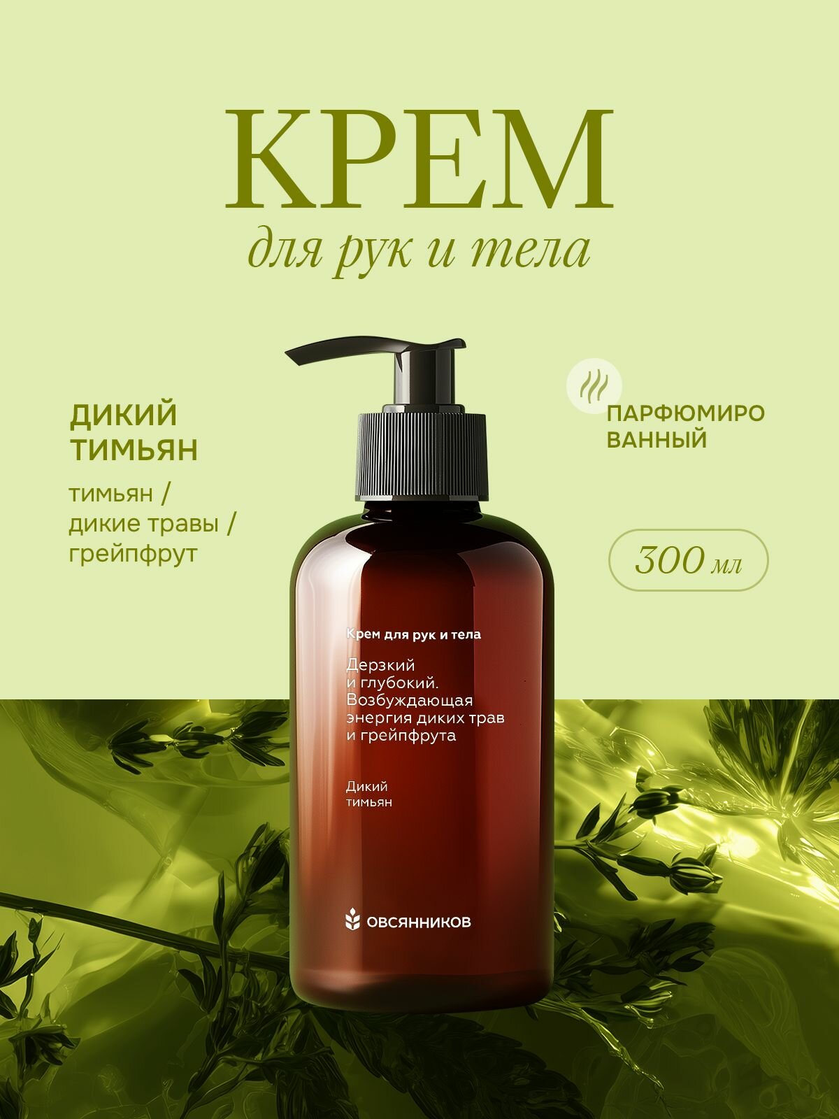 Овсянников Парфюмированный крем для рук и тела, аромат Дикий тимьян, 300 мл