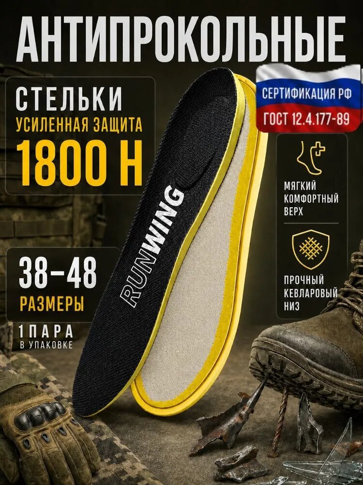 Кевларовые стельки антипрокольные защитные размер 43 ( 28,5см ) 1800Н