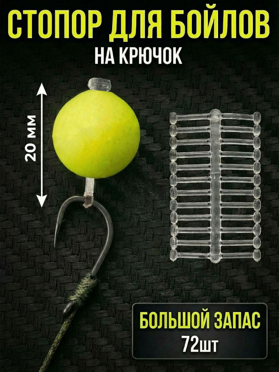 Стопор для бойлов 20мм волос рыболовный силиконовый прозрачный / Стопорки для рыбалки Т-образные / Удлинитель для бойла набор 72 шт
