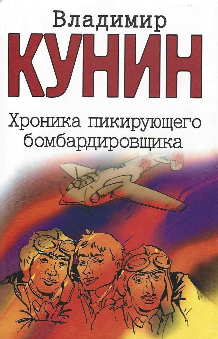 Хроника пикирующего бомбардировщика