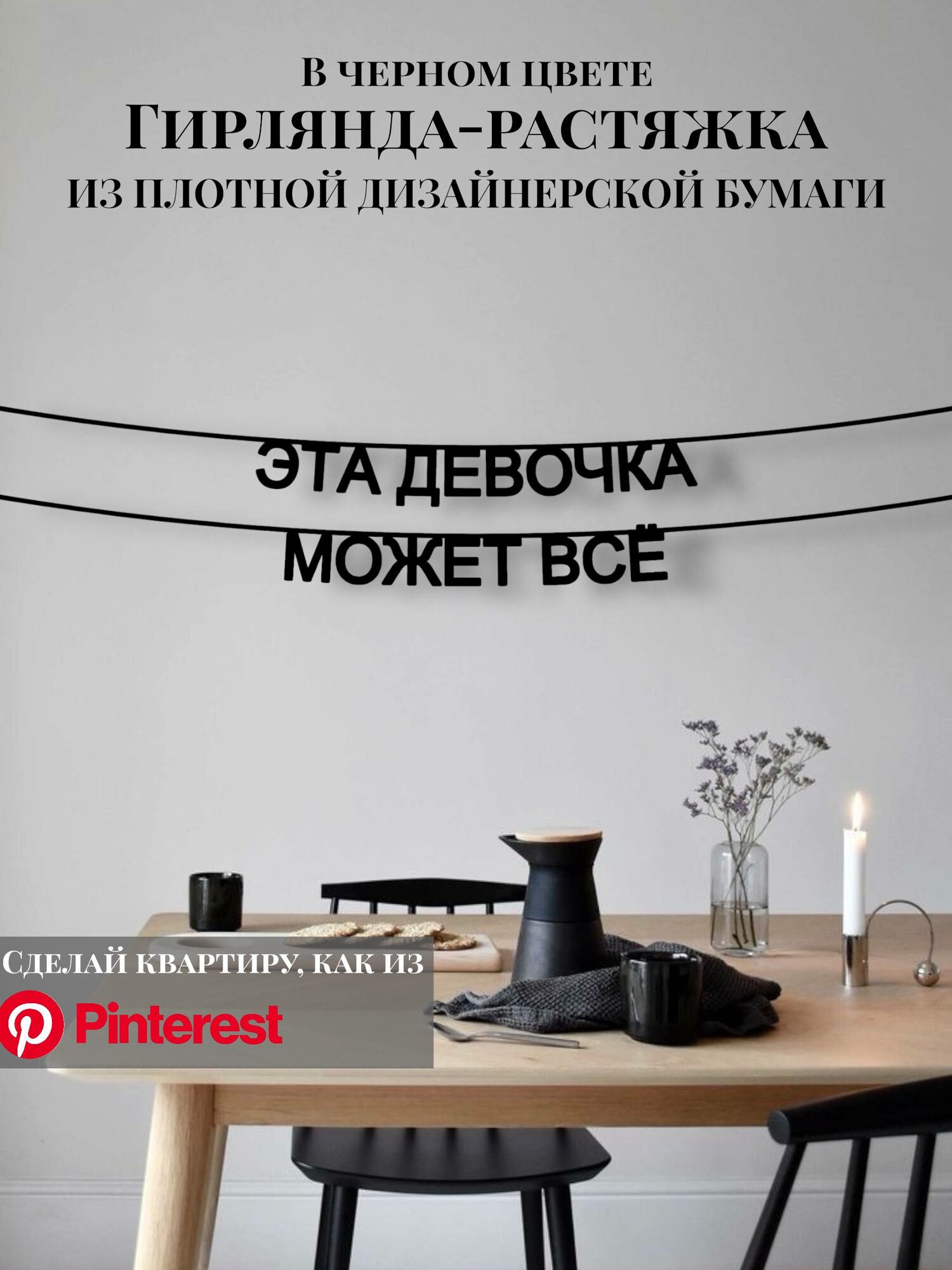 Бумажная гирлянда-растяжка текстовая Эта девочка может все