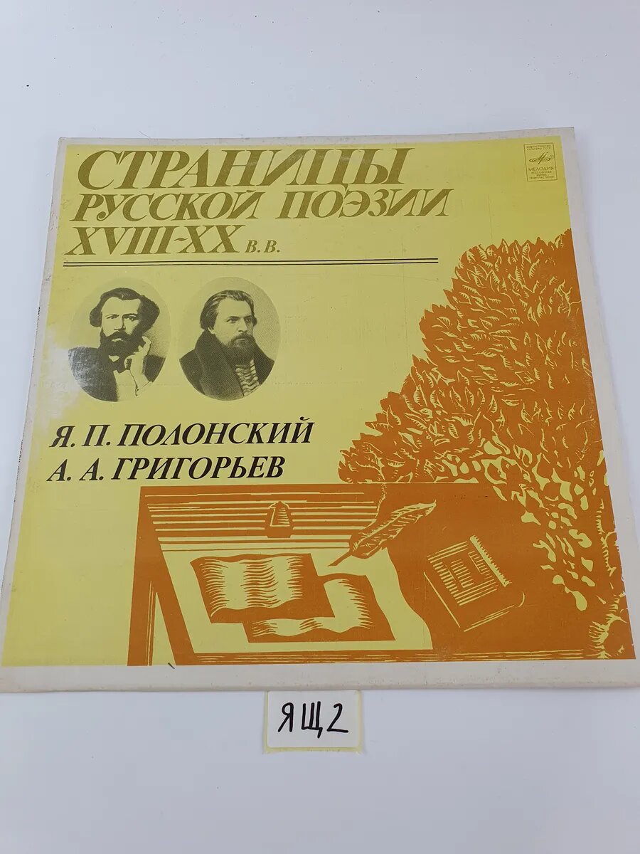 Винтажная Виниловая пластинка Я. П. Полонский, А. А. Григорьев