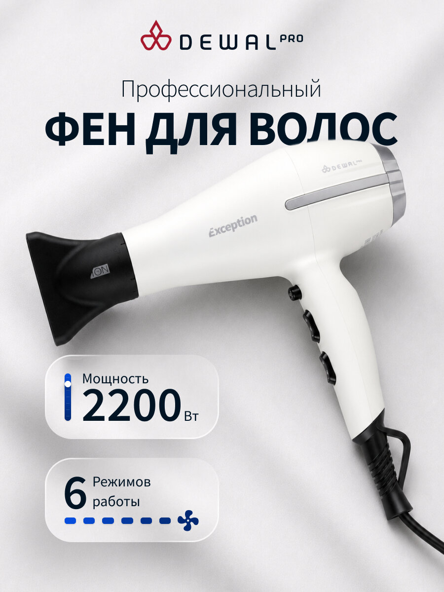Фен для волос профессиональный DEWAL PRO EXCEPTION DEWAL 03-113 White, 2200Вт