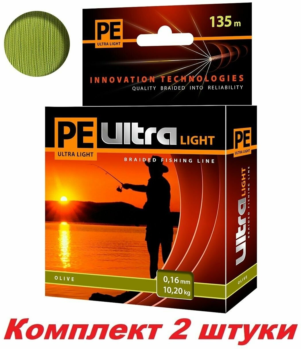 Плетеный шнур для рыбалки AQUA PE ULTRA LIGHT Olive 0,16mm 135m 2 шт. в комплекте