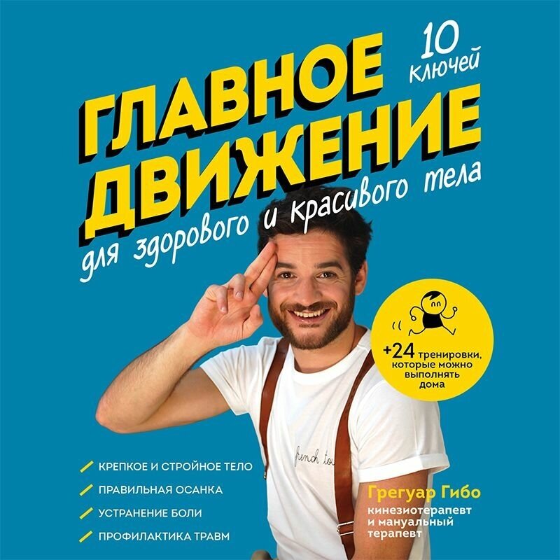 Главное движение 10 ключей для здорового и красивого тела (синяя)