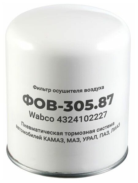Фильтр осушителя воздуха ФОВ-305.87 (4324102227) МД КамАЗ-7405
