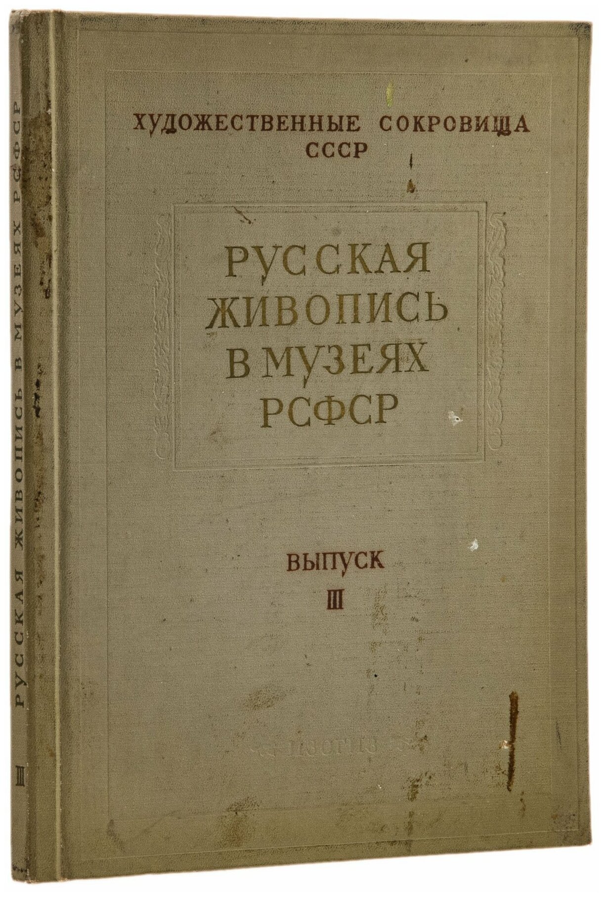 Альбом П. Н. Рябинкин "Русская живопись в музеях РСФСР" выпуск III, бумага, печать