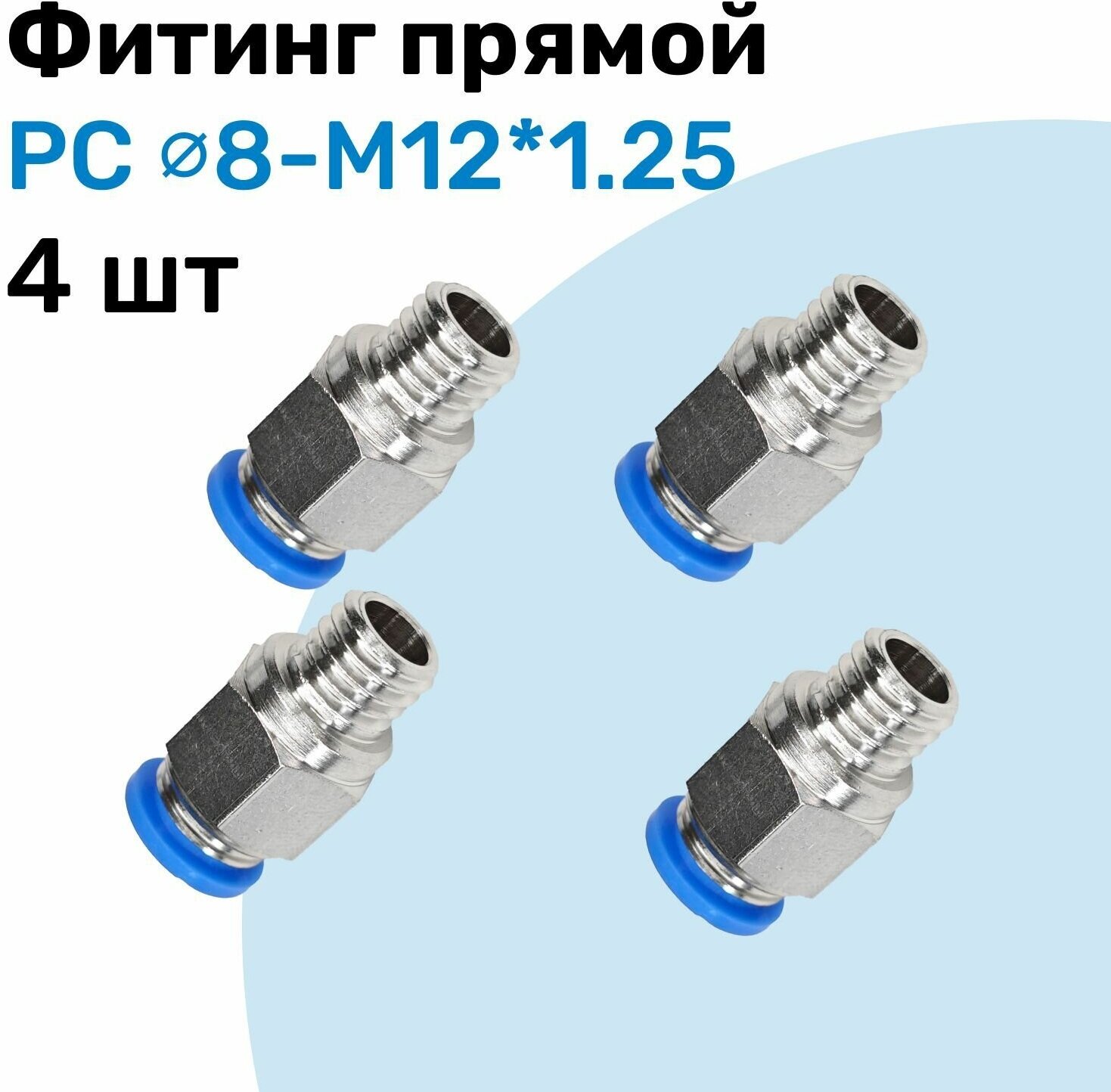 Фитинг прямой пневматический, штуцер цанговый PC 8-M12*1.25, Пневмофитинг NBPT, Набор 4шт