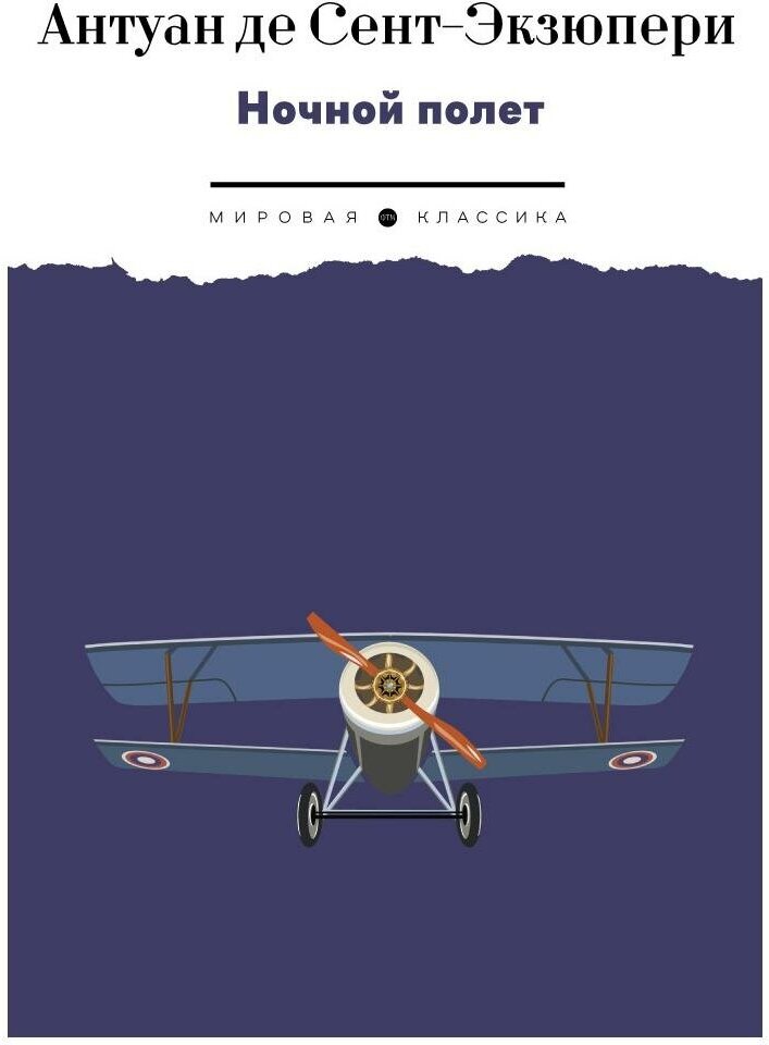 Ночной полет: избранная проза. Сент-Экзюпери А, де Т8 RUGRAM