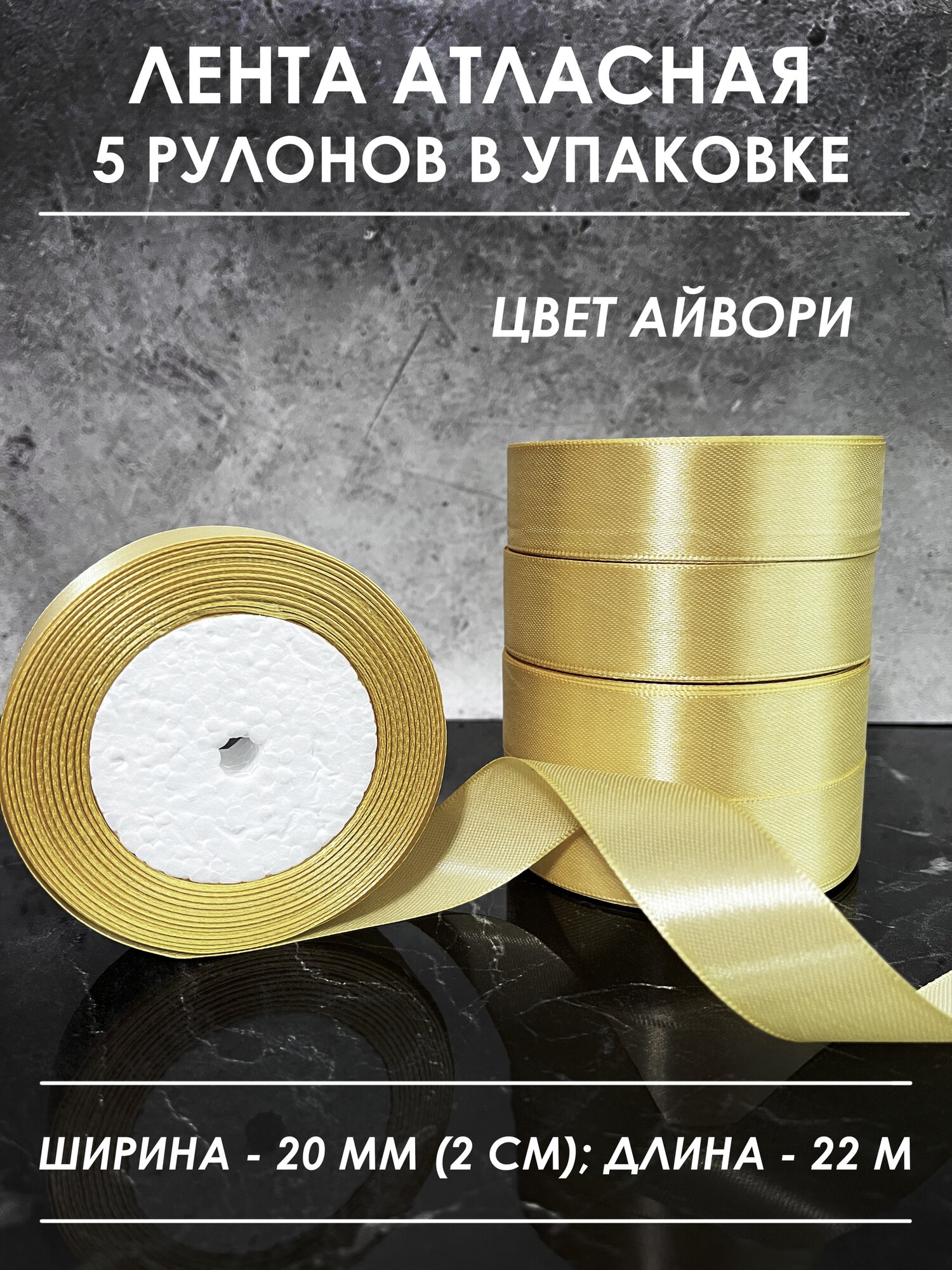 Лента атласная айвори 20 мм (набор 5 шт)