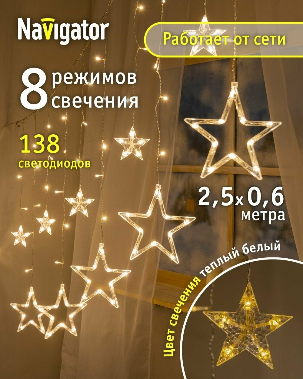 Светодиодная гирлянда «Звёздная бахрома» Navigator 93 679, 2,5 х 0,6 м, теплый белый свет, IP20