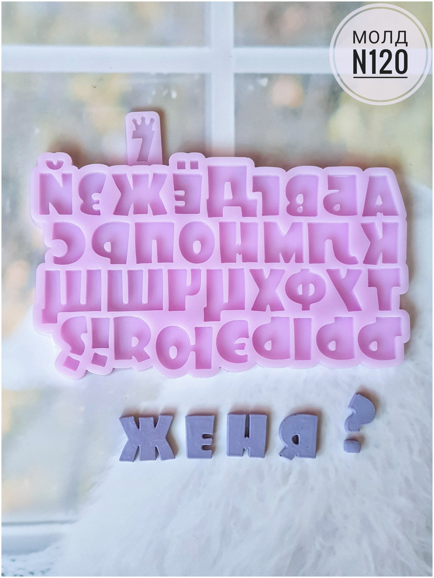 Силиконовый молд для шоколада, мастики, мармелада "Буквы Мульти - Алфавит" (высота букв - 2 см, глубина - 6 мм.)