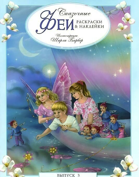 Сказочные феи. Раскраски и наклейки. Выпуск 3