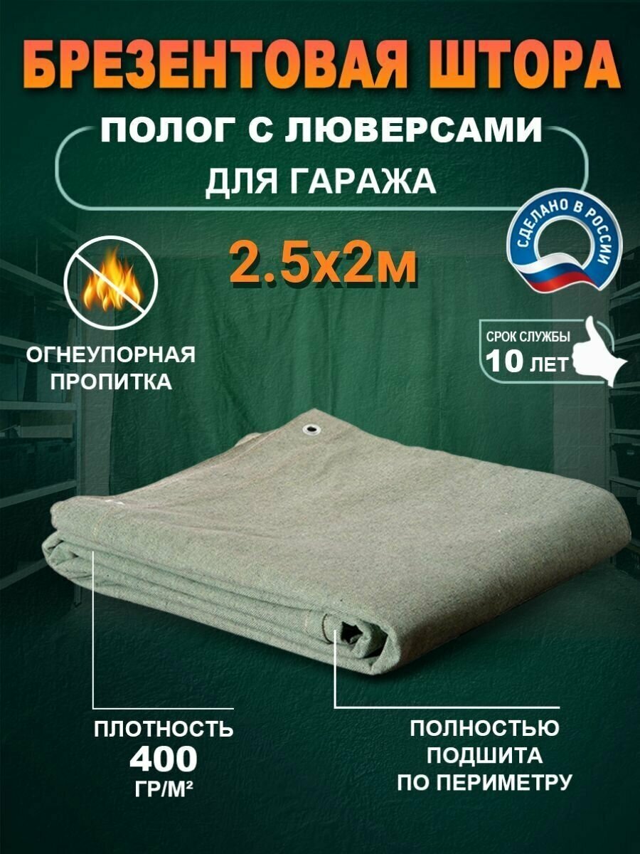 Штора брезентовая 2.5х2м 400гр/м2