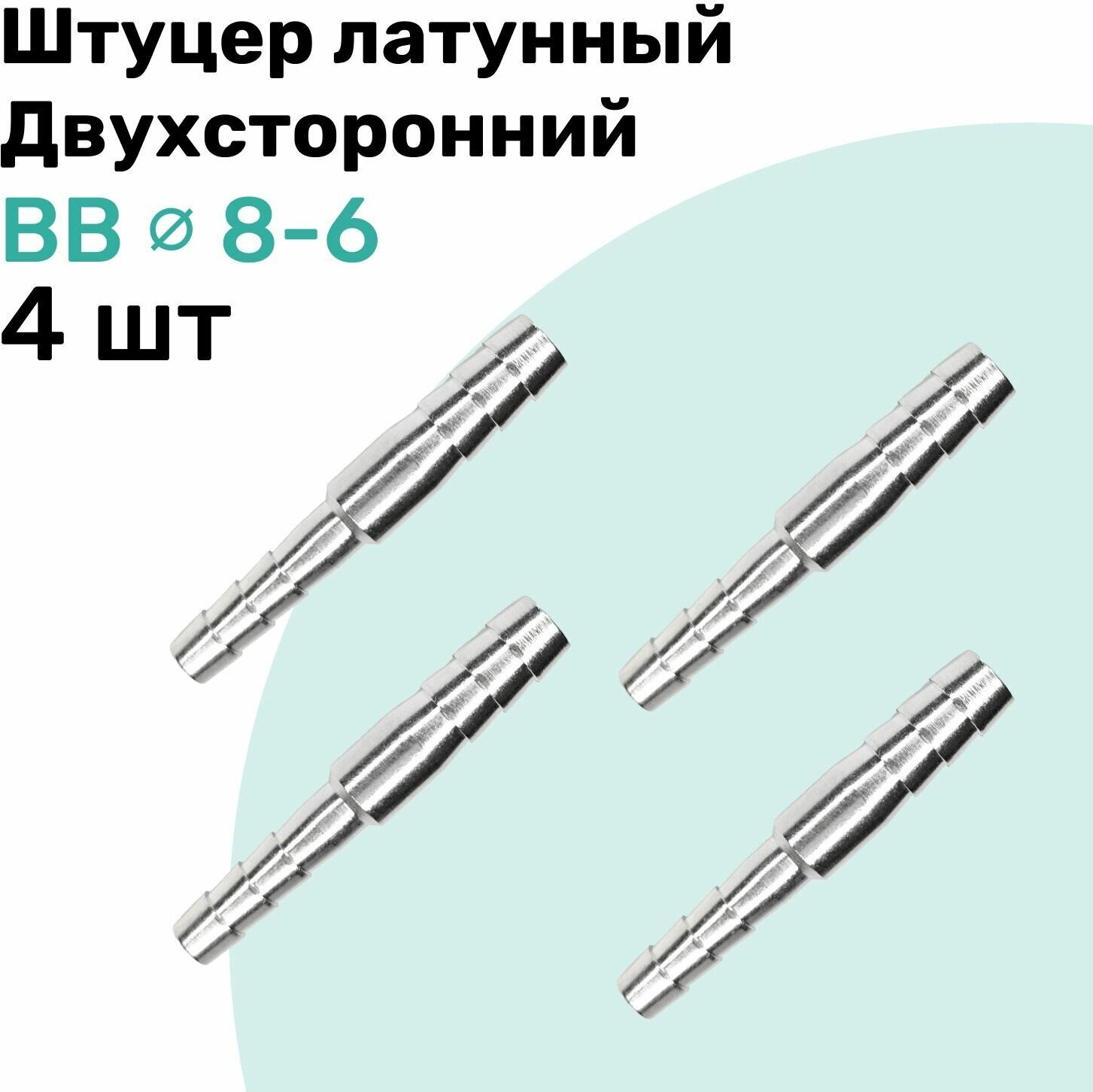 Штуцер латунный елочка двухсторонний BB 8мм-6мм, Пневмоштуцер NBPT, Набор 4шт