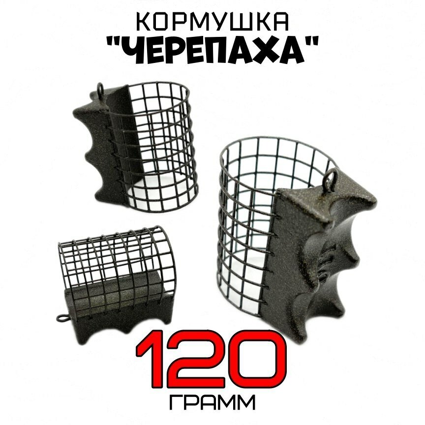 Фидерные кормушки "Черепахи" 120гр-3 штуки